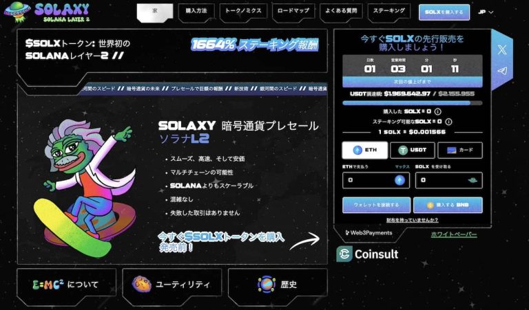 Solaxy（SOLX）の買い方・購入方法をわかりやすく解説