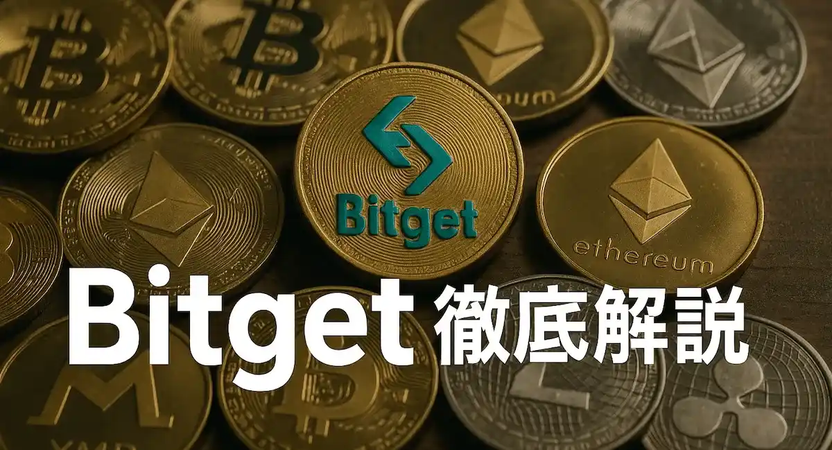 Bitget(ビットゲット)の評判は？入金方法など使い方を徹底解説