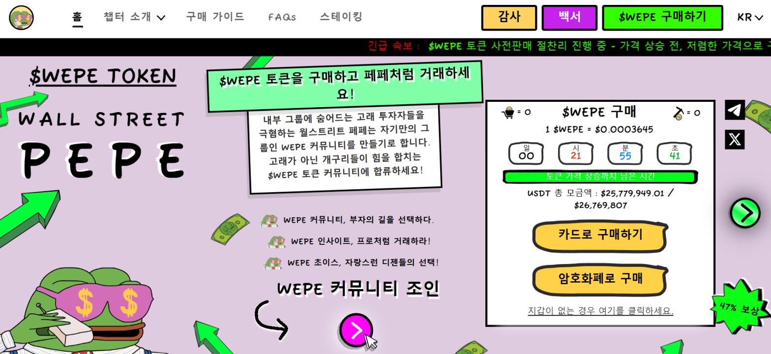 월스트리트 페페 가격 전망: 2025 년~2030년 예측 $WEPE