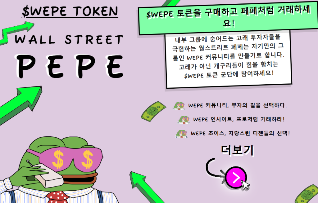 오리지널 밈코인 페페의 진화 | 월스트리트 페페($WEPE) 사는법