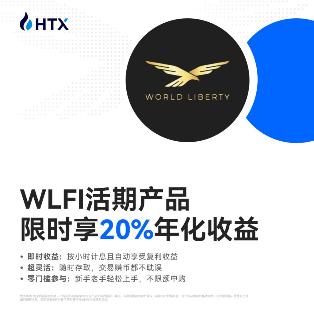 孙宇晨批WLFI项目方无理冻结其代币 火币年化20％收益产品被质疑抛售客户资产